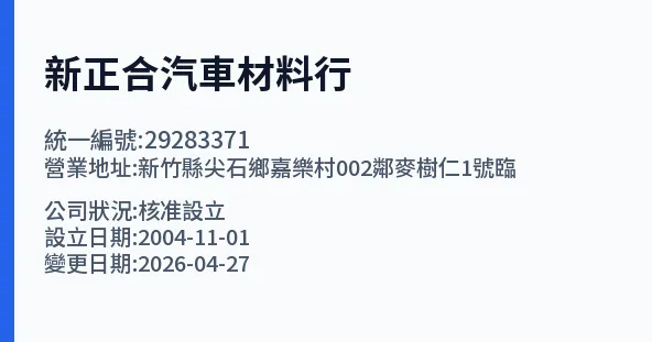 新正合汽車材料行的照片-統編 29283371(新竹縣) 公司登記資料與營業項目詳細圖表
