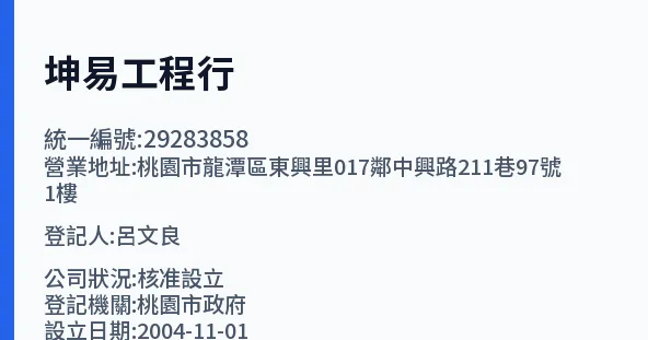 坤易工程行的照片-統編 29283858(桃園市) 公司登記資料與營業項目詳細圖表