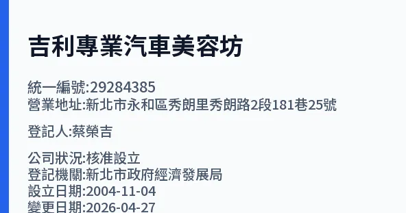 吉利專業汽車美容坊的照片-統編 29284385(新北市) 公司登記資料與營業項目詳細圖表