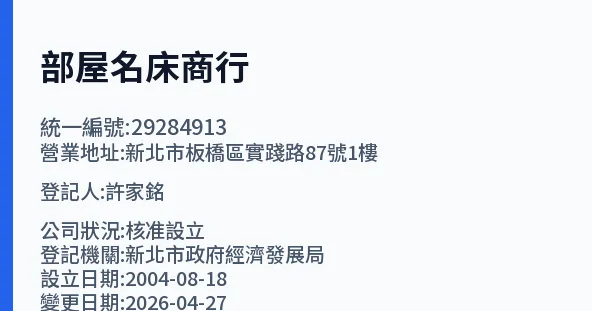 部屋名床商行的照片-統編 29284913(新北市) 公司登記資料與營業項目詳細圖表