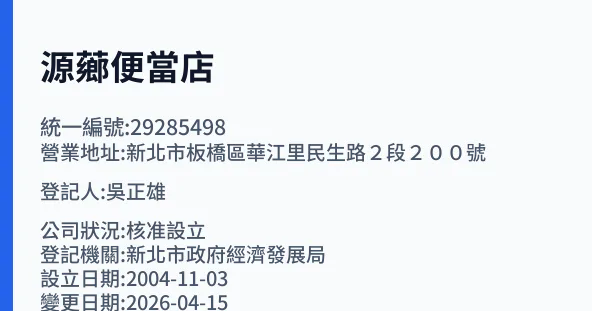 源薌便當店的照片-統編 29285498(新北市) 公司登記資料與營業項目詳細圖表