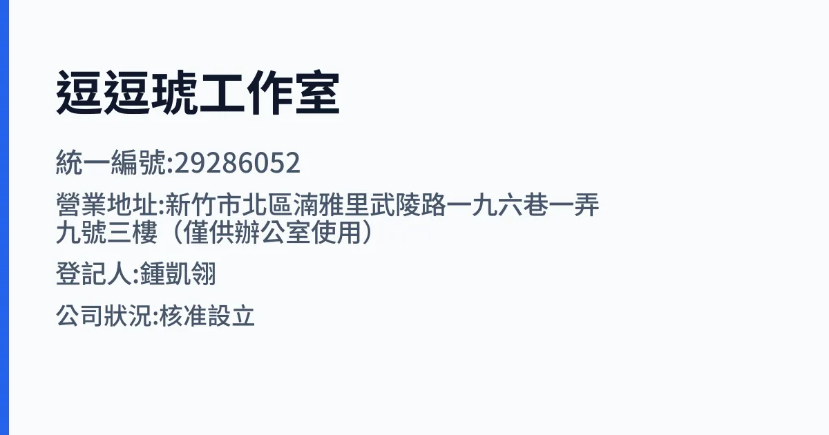 逗逗琥工作室 - 統編 29286052（新竹市） 公司登記資料與營業項目詳細圖表