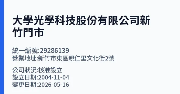 大學光學科技股份有限公司新竹門市的照片-統編 29286139(新竹市) 公司登記資料與營業項目詳細圖表