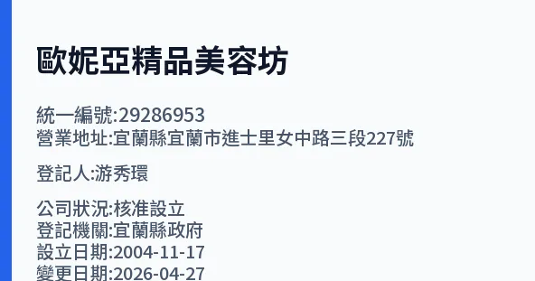 歐妮亞精品美容坊的照片-統編 29286953(宜蘭縣) 公司登記資料與營業項目詳細圖表