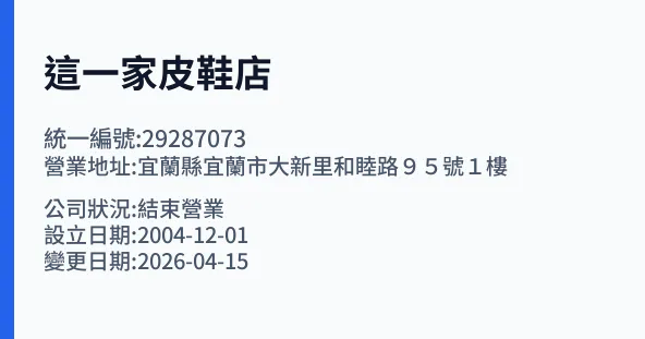 這一家皮鞋店的照片-統編 29287073(宜蘭縣) 公司登記資料與營業項目詳細圖表