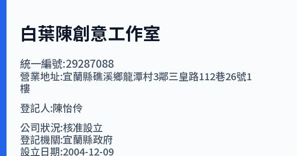 白葉陳創意工作室的照片-統編 29287088(宜蘭縣) 公司登記資料與營業項目詳細圖表