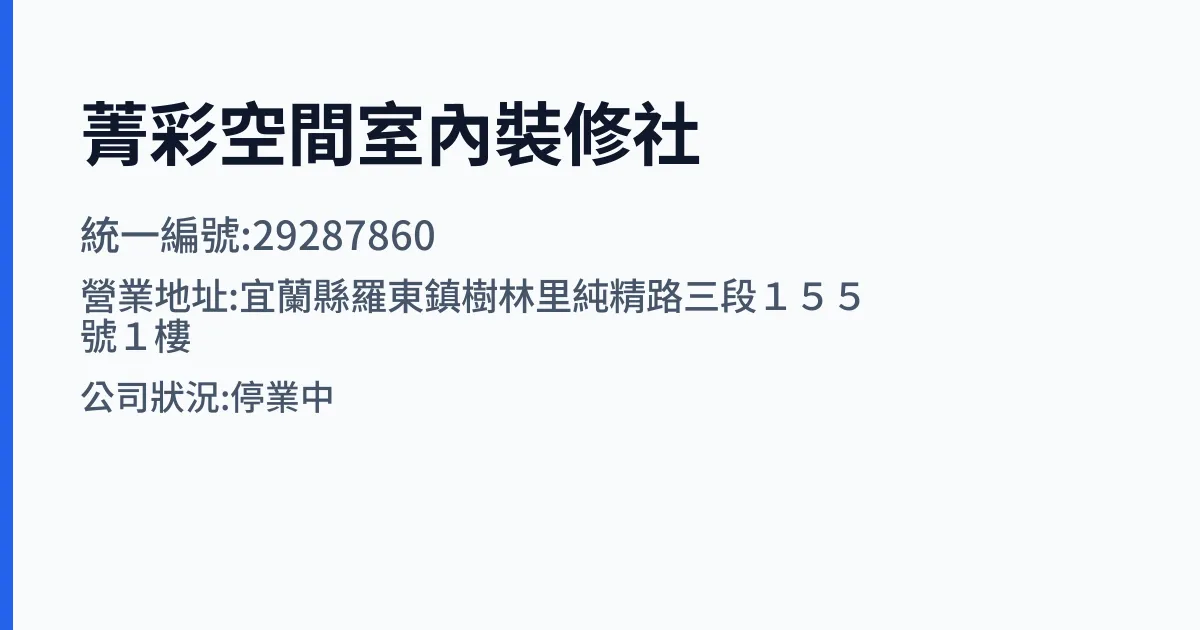 菁彩空間室內裝修社 - 統編 29287860(宜蘭縣) 公司登記資料與營業項目詳細圖表