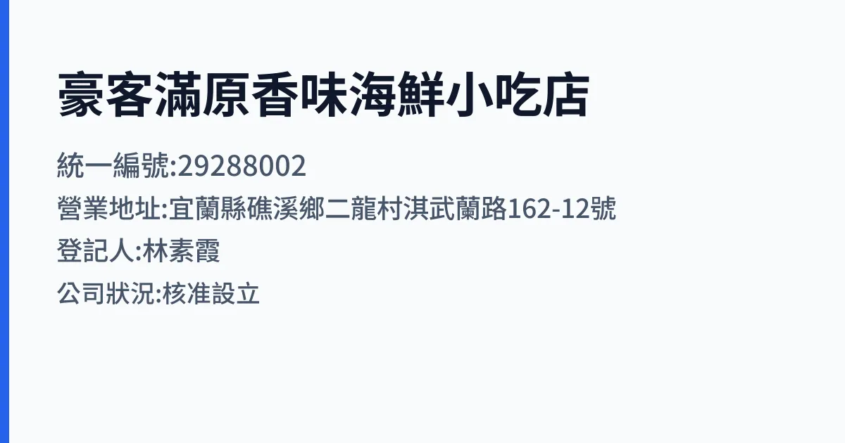 豪客滿原香味海鮮小吃店 - 統編 29288002(宜蘭縣) 公司登記資料與營業項目詳細圖表