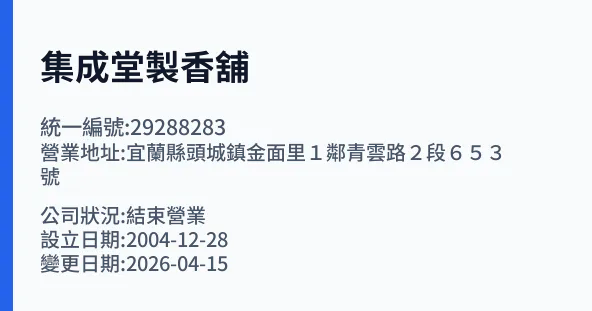 集成堂製香舖的照片-統編 29288283(宜蘭縣) 公司登記資料與營業項目詳細圖表