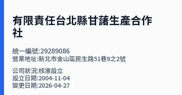 有限責任台北縣甘藷生產合作社的照片-統編 29289086(新北市) 公司登記資料與營業項目詳細圖表