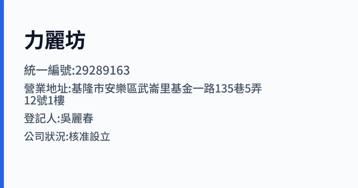 力麗坊 - 統編 29289163(基隆市) 公司登記資料與營業項目詳細圖表