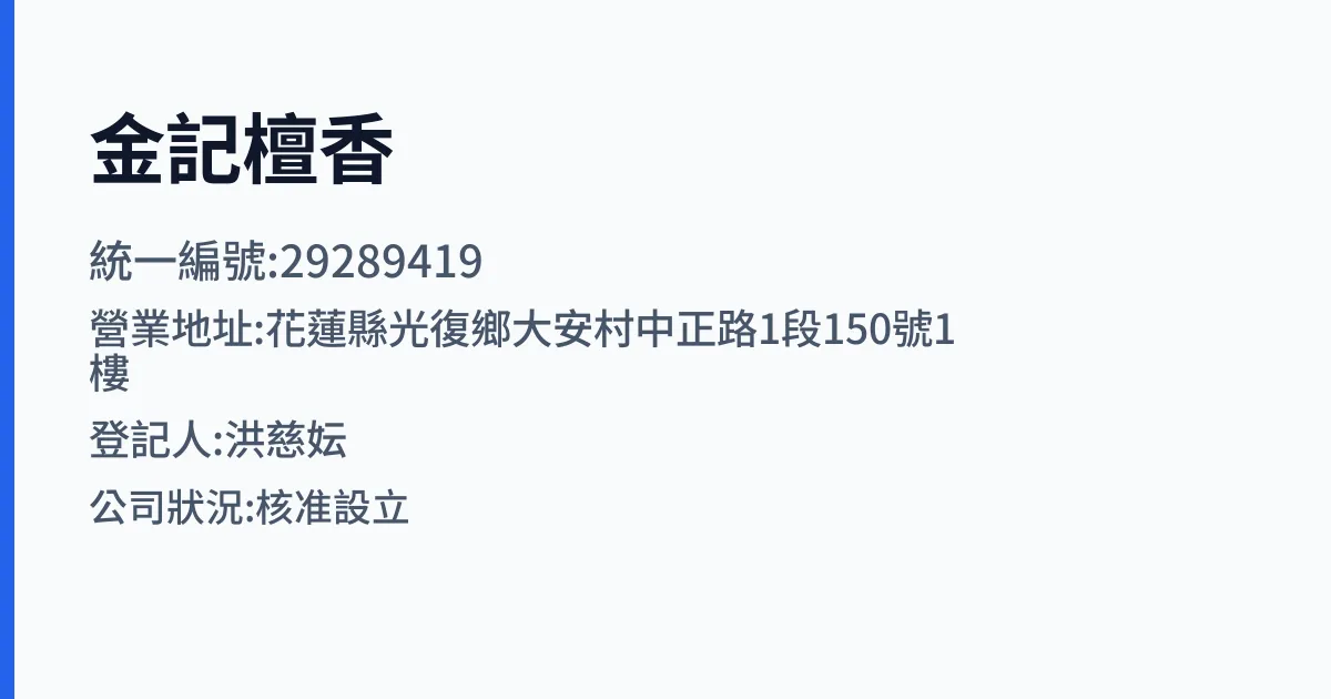 金記檀香 - 統編 29289419(花蓮縣) 公司登記資料與營業項目詳細圖表