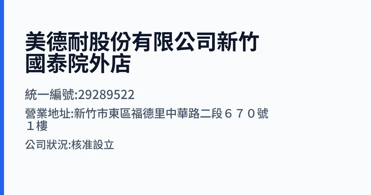 美德耐股份有限公司新竹國泰院外店 - 統編 29289522(新竹市) 公司登記資料與營業項目詳細圖表
