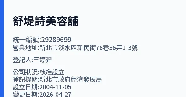 舒堤詩美容舖的照片-統編 29289699(新北市) 公司登記資料與營業項目詳細圖表