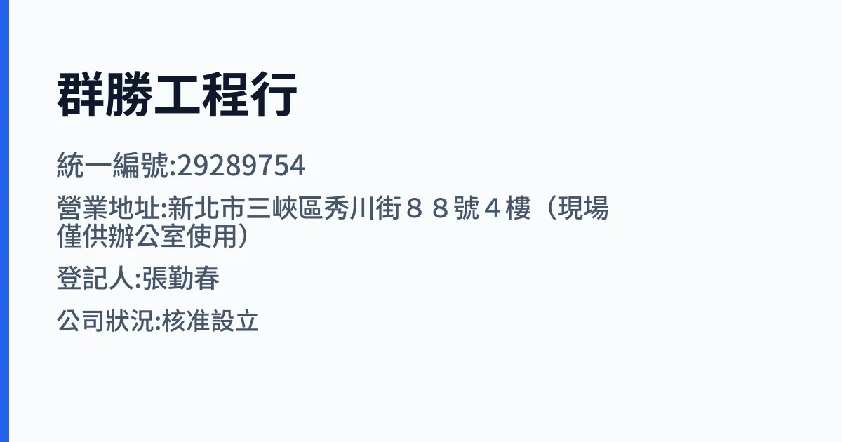 群勝工程行 - 統編 29289754(新北市) 公司登記資料與營業項目詳細圖表