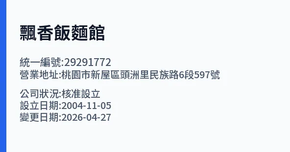 飄香飯麵館的照片-統編 29291772(桃園市) 公司登記資料與營業項目詳細圖表