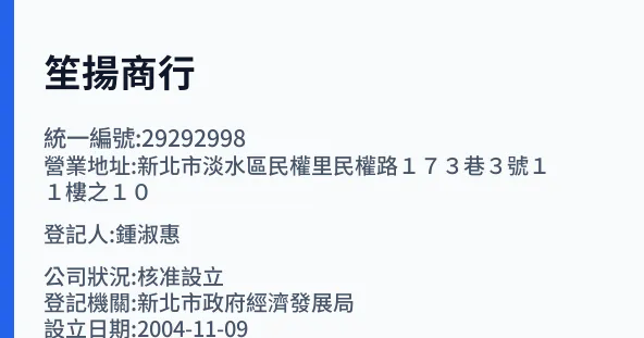 笙揚商行的照片-統編 29292998(新北市) 公司登記資料與營業項目詳細圖表