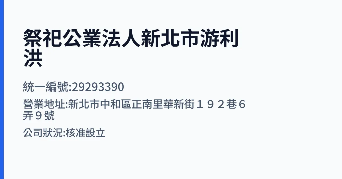 祭祀公業法人新北市游利洪 - 統編 29293390(新北市) 公司登記資料與營業項目詳細圖表