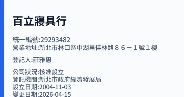 百立寢具行的照片-統編 29293482(新北市) 公司登記資料與營業項目詳細圖表