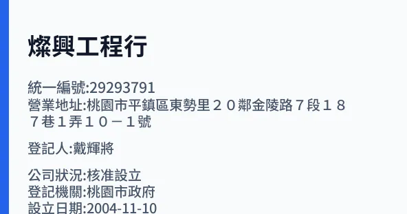 燦興工程行的照片-統編 29293791(桃園市) 公司登記資料與營業項目詳細圖表
