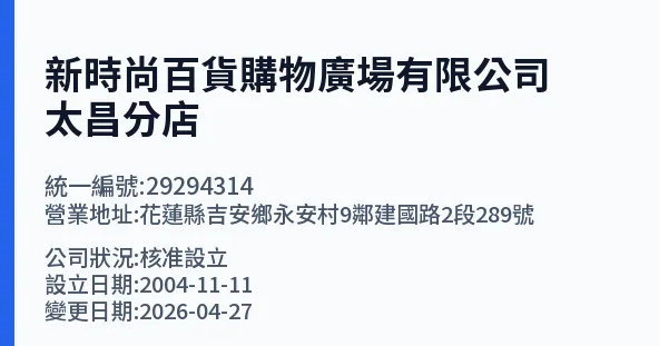 新時尚百貨購物廣場有限公司太昌分店的照片-統編 29294314(花蓮縣) 公司登記資料與營業項目詳細圖表