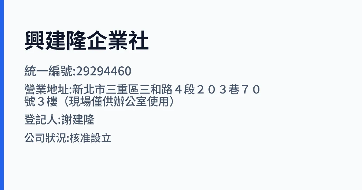 興建隆企業社 - 統編 29294460(新北市) 公司登記資料與營業項目詳細圖表