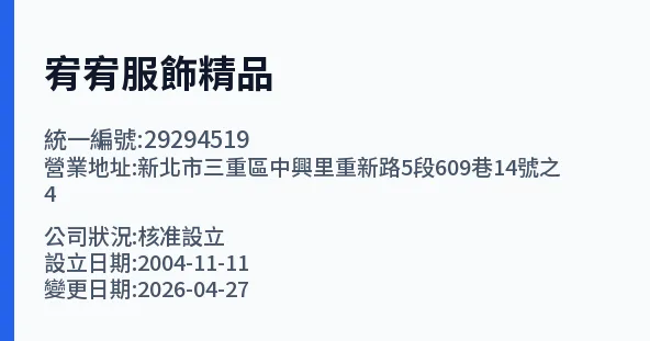 宥宥服飾精品的照片-統編 29294519(新北市) 公司登記資料與營業項目詳細圖表