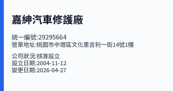 嘉紳汽車修護廠的照片-統編 29295664(桃園市) 公司登記資料與營業項目詳細圖表