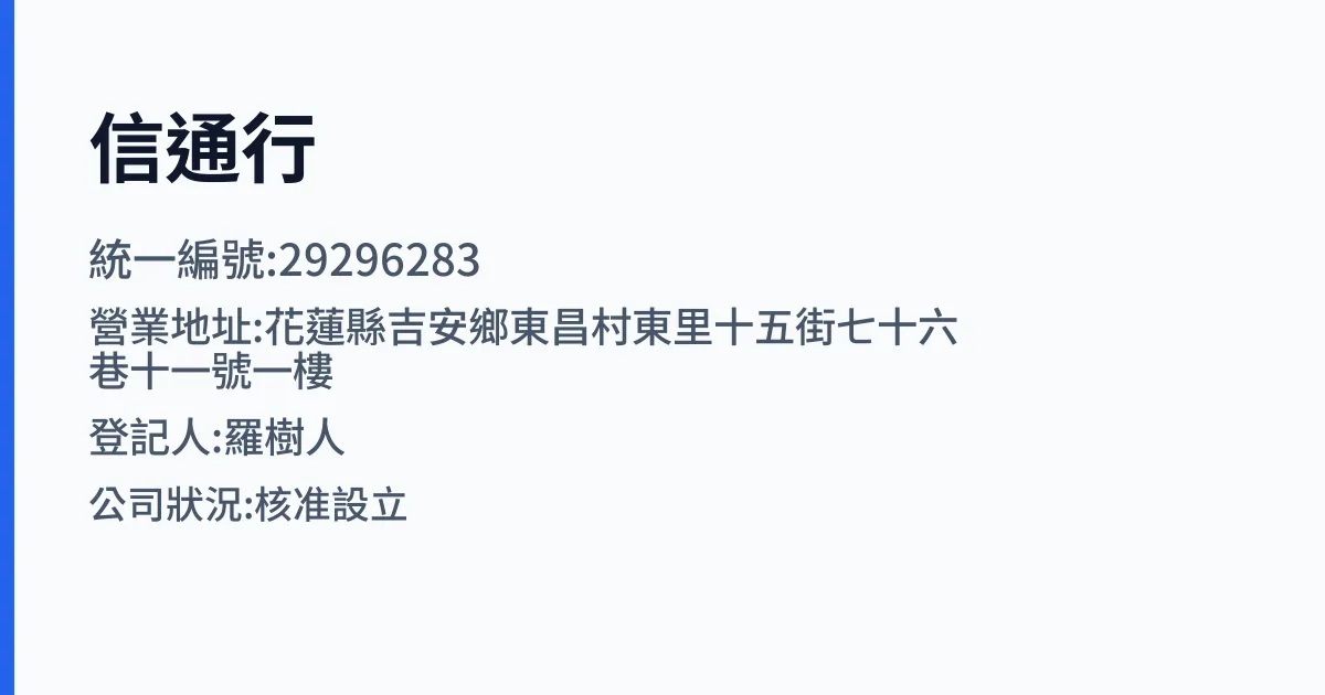 信通行 - 統編 29296283(花蓮縣) 公司登記資料與營業項目詳細圖表