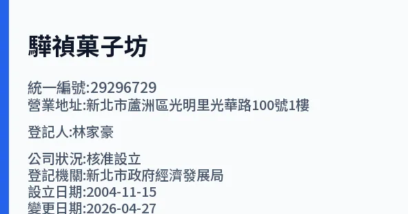 驊禎菓子坊的照片-統編 29296729(新北市) 公司登記資料與營業項目詳細圖表