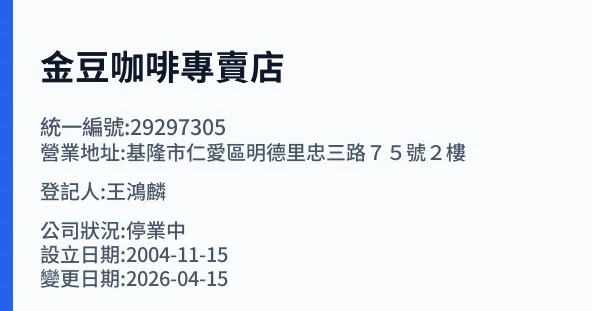 金豆咖啡專賣店的照片-統編 29297305(基隆市) 公司登記資料與營業項目詳細圖表