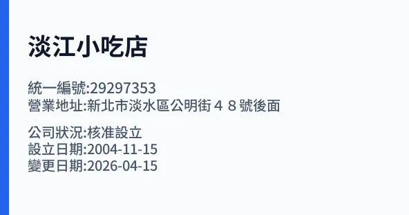 淡江小吃店的照片-統編 29297353(新北市) 公司登記資料與營業項目詳細圖表