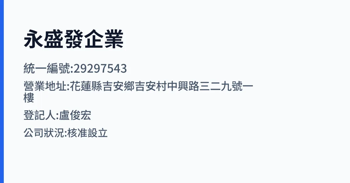 永盛發企業 - 統編 29297543(花蓮縣) 公司登記資料與營業項目詳細圖表
