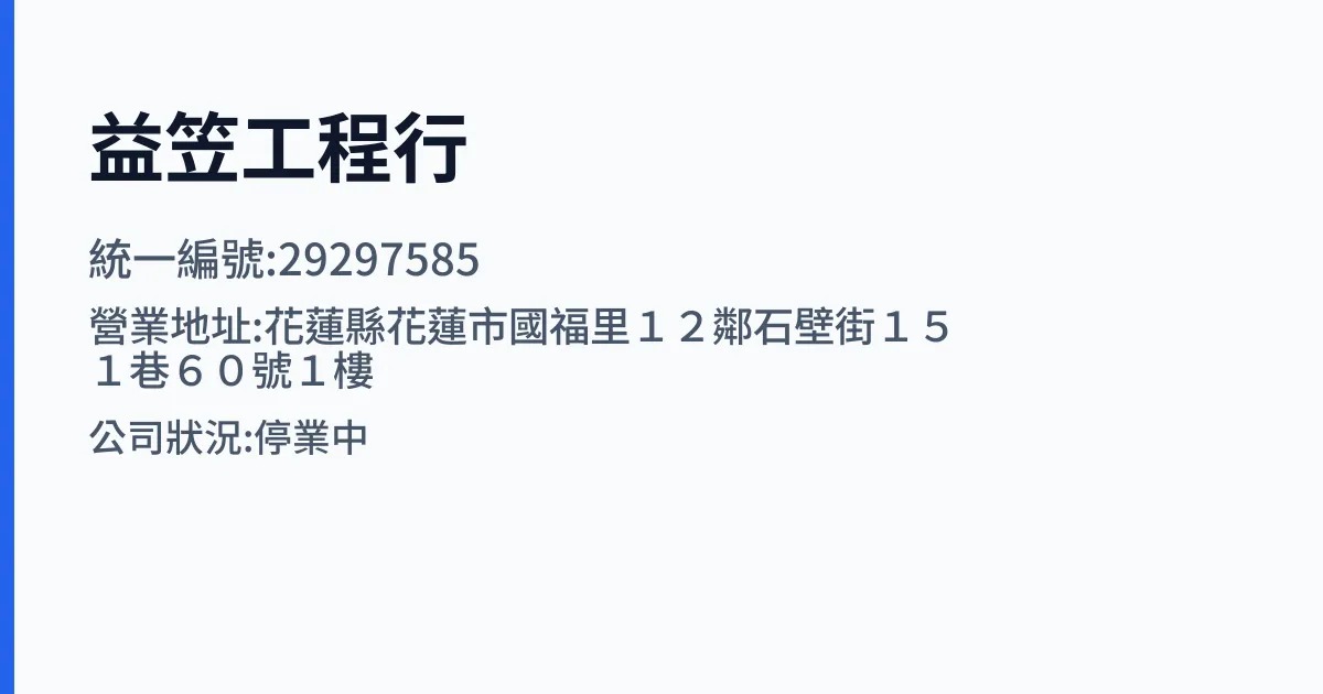 益笠工程行 - 統編 29297585(花蓮縣) 公司登記資料與營業項目詳細圖表