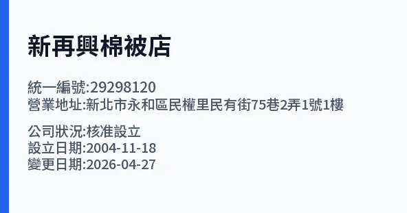 新再興棉被店的照片-統編 29298120(新北市) 公司登記資料與營業項目詳細圖表