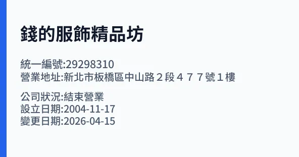 錢的服飾精品坊的照片-統編 29298310(新北市) 公司登記資料與營業項目詳細圖表