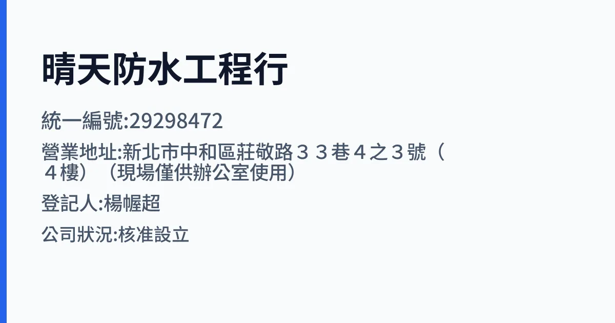 晴天防水工程行 - 統編 29298472(新北市) 公司登記資料與營業項目詳細圖表