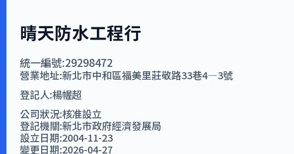 晴天防水工程行的照片-統編 29298472(新北市) 公司登記資料與營業項目詳細圖表