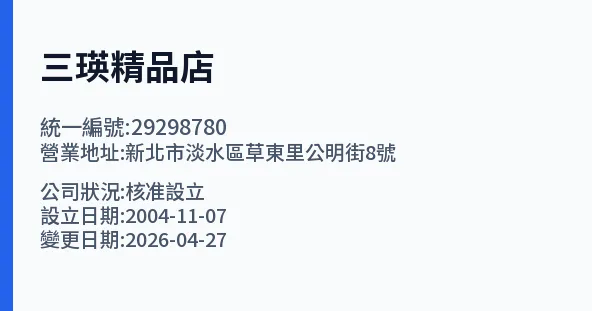 三瑛精品店的照片-統編 29298780(新北市) 公司登記資料與營業項目詳細圖表