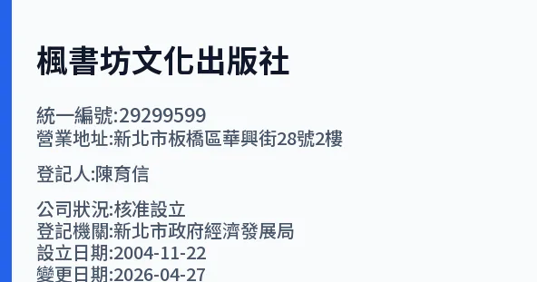 楓書坊文化出版社的照片-統編 29299599(新北市) 公司登記資料與營業項目詳細圖表
