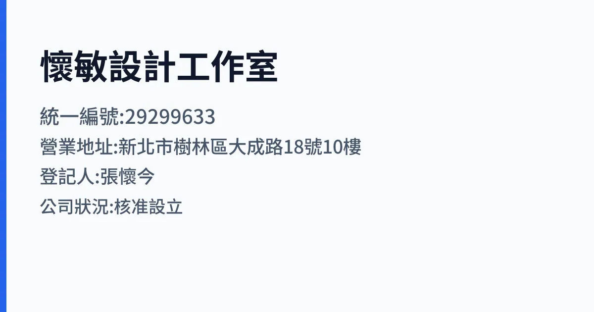 懷敏設計工作室 - 統編 29299633（新北市） 公司登記資料與營業項目詳細圖表