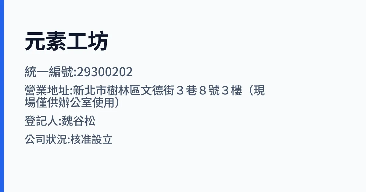 元素工坊 - 統編 29300202(新北市) 公司登記資料與營業項目詳細圖表