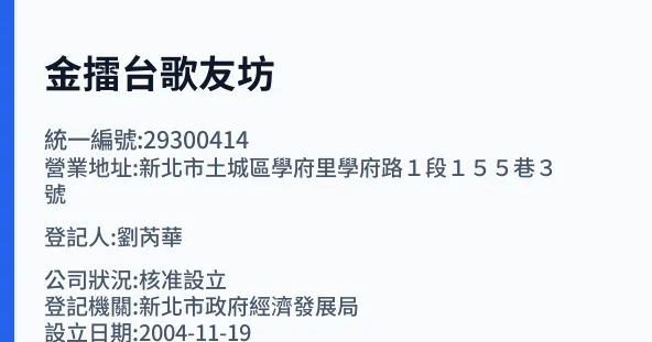 金擂台歌友坊的照片-統編 29300414(新北市) 公司登記資料與營業項目詳細圖表