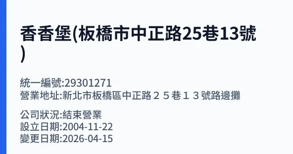 香香堡(板橋市中正路25巷13號)的照片-統編 29301271(新北市) 公司登記資料與營業項目詳細圖表