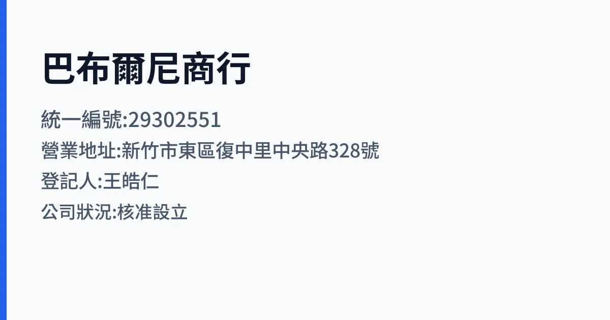 巴布爾尼商行 - 統編 29302551(新竹市) 公司登記資料與營業項目詳細圖表