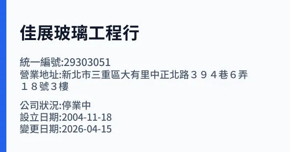 佳展玻璃工程行的照片-統編 29303051(新北市) 公司登記資料與營業項目詳細圖表