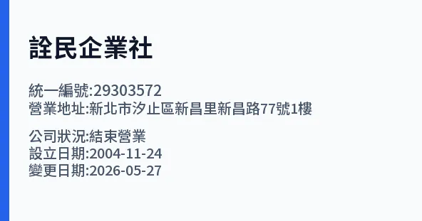 詮民企業社的照片-統編 29303572(新北市) 公司登記資料與營業項目詳細圖表