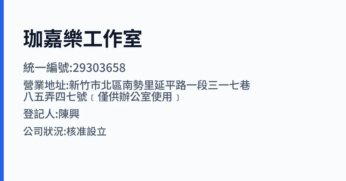 珈嘉樂工作室 - 統編 29303658(新竹市) 公司登記資料與營業項目詳細圖表