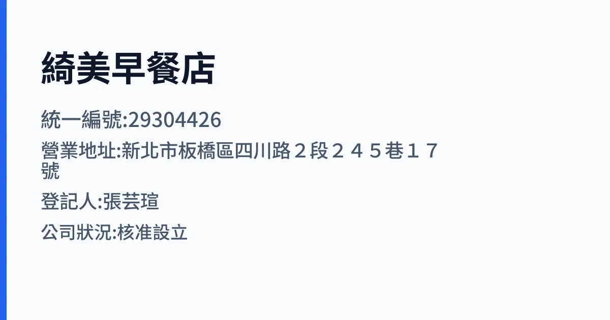 綺美早餐店 - 統編 29304426(新北市) 公司登記資料與營業項目詳細圖表