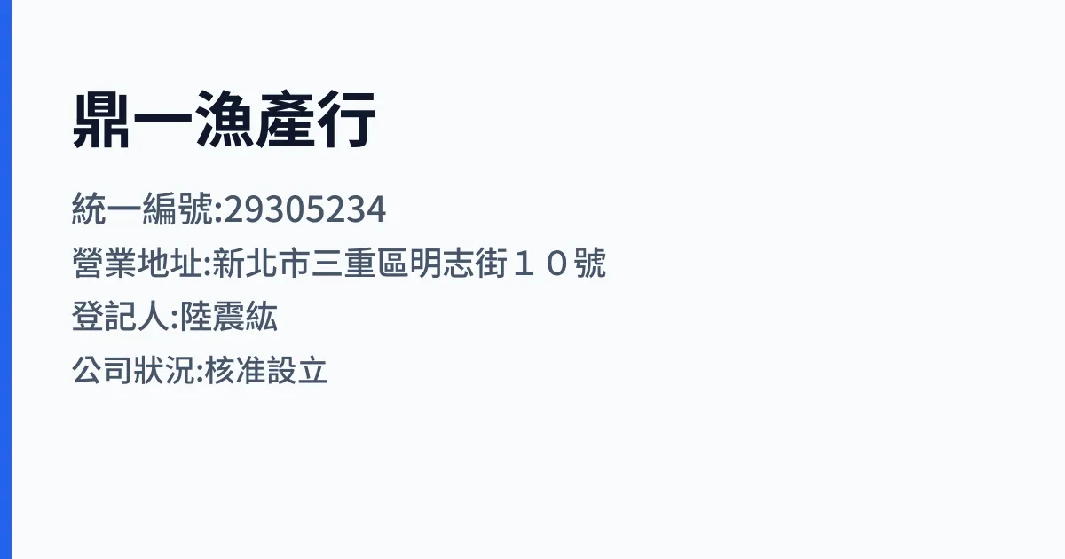 鼎一漁產行 - 統編 29305234(新北市) 公司登記資料與營業項目詳細圖表